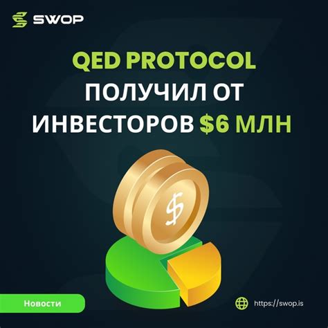 Qed Protocol получил от инвесторов 6 млн Набирающий популярность протокол масштабирования
