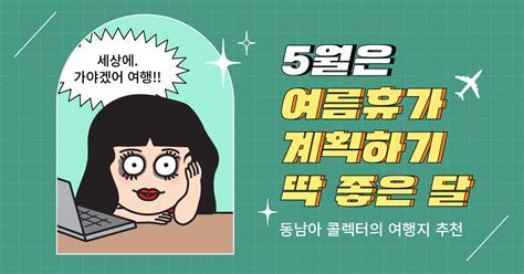 5월은 여름휴가 계획하기 딱 좋은 달 동남아 콜렉터의 여행지 추천 5 Publy