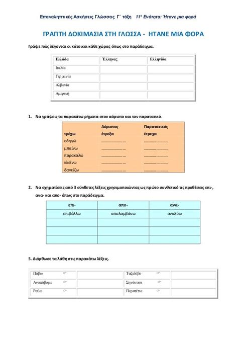 Επαναληπτικές Ασκήσεις Γλώσσας Γ Τάξη 11η Ενότητα Ήτανε μια φορά Special Education