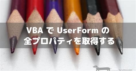 Vba Userform の表示位置を指定する方法
