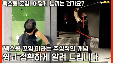 그 느낌이라는 게 참 어려우시죠 백스윙 꼬임 정확하고 쉽게 이해하기 백스윙 올리는 법 리버스 피봇 오버 스윙 스윙 힘 빼기 Youtube