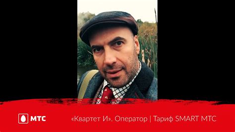 «Квартет И». Оператор | Тариф SMART МТС - YouTube