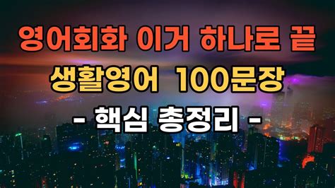 생활영어 100문장 2 이거 모르면 영어 안들려요 성인들이 꼭 배우는 외워둬야 하는 영어기초회화 모음 Youtube
