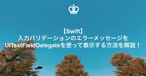 【swift】入力バリデーションのエラーメッセージをuitextfielddelegateを使って表示する方法を解説！ 株式会社メモリアインク