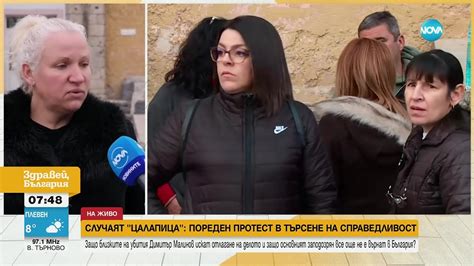 Случаят „Цалапица” Пореден протест в търсене на справедливост Здравей България 26 02 2024