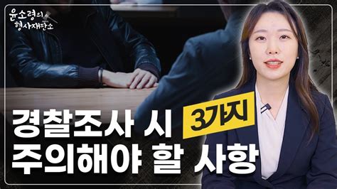 경찰조사 시 주의해야 할 3가지 경찰조사 받는법 군형사전문변호사 윤미섭 Youtube