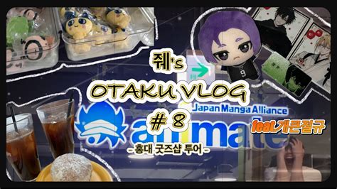 오타쿠 브이로그 8 홍대 굿즈샵 투어 혈육과 함께 홍대 굿즈샵 오타쿠 투어 랜덤깡 굿즈깡 블루록 타시로 너란 녀석은 Youtube