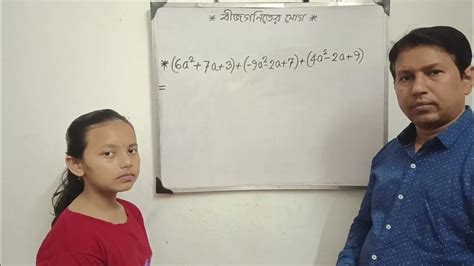 বীজগণিত এর যোগপর্ব ৭ Youtube