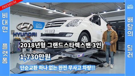 배달의딜러 중고차 현대 그랜드스타렉스밴 중고차 하부점검 부터 스캐너 진단까지 점검하여 집 앞까지 배송해드립니다97오0282 Youtube