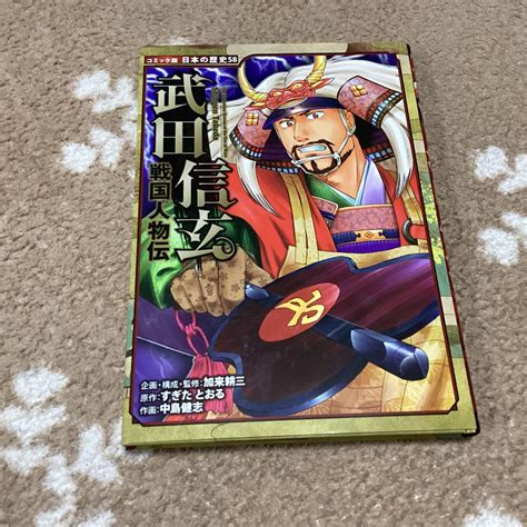 戦国人物伝 武田信玄 メルカリ