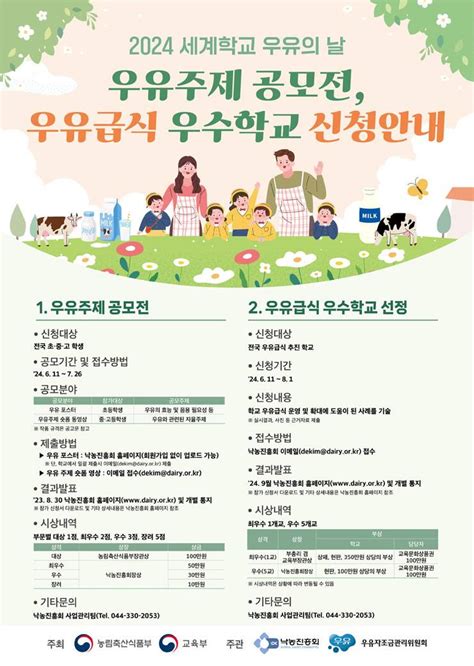 24년 세계학교우유의 날 기념 우유주제 공모전 및 우유급식 우수학교 선정 공모전 대외활동 링커리어