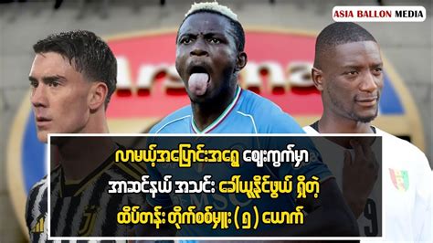 လာမယ့်အပြောင်းအရွေ့ စျေးကွက်မှာ အာဆင်နယ်အသင်း ခေါ်ယူနိုင်ဖွယ်ရှိတဲ့ ထိပ်တန်း တိုက်sစ်မှူး ၅