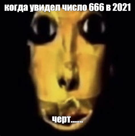 Meme когда увидел число 666 в 2021 черт All Templates