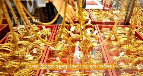 ယနေ့ ပြည်တွင်းရွှေဈေး မေလ ၁၄ ရက်၊ အင်္ဂါနေ့ Na Nat Khinn