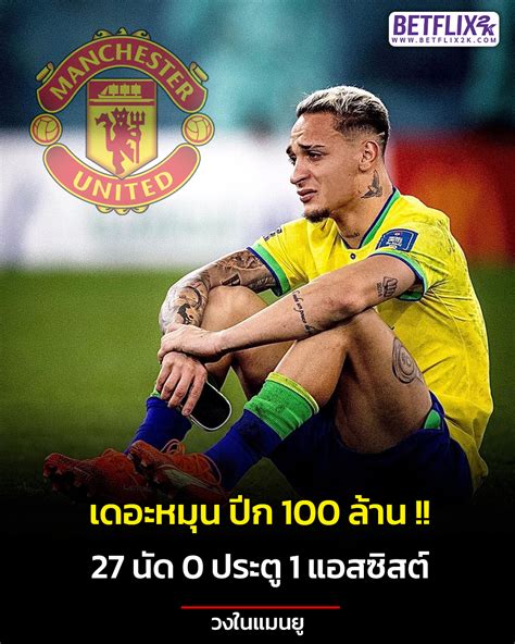 🔥บราซิลเลี่ยน เสินเจิ้น 🏟️ วงในแมนยู Wongnaimanutd