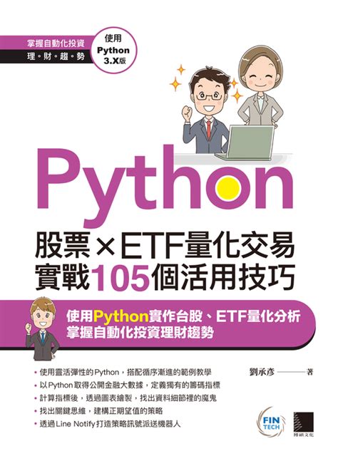 Python：股票×etf量化交易實戰105個活用技巧 電子書 誠品線上