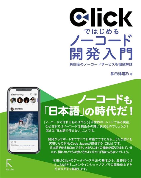 Clickではじめるノーコード開発入門 掌田 津耶乃 工学 Kindleストア Amazon