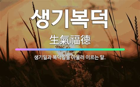 🌟생기복덕 생기일과 복덕일을 아울러 이르는 말 표준국어대사전