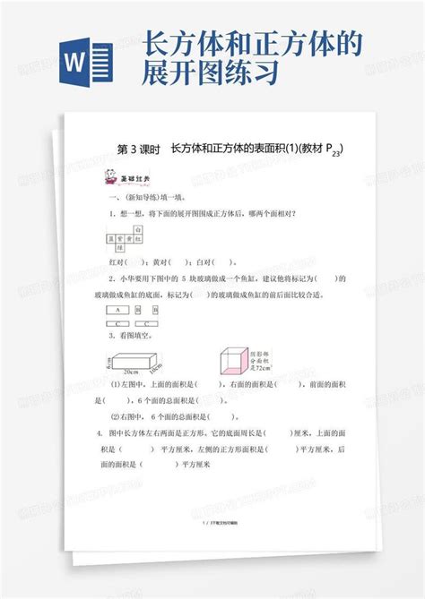 长方体和正方体的展开图练习word模板下载编号ljakmpow熊猫办公