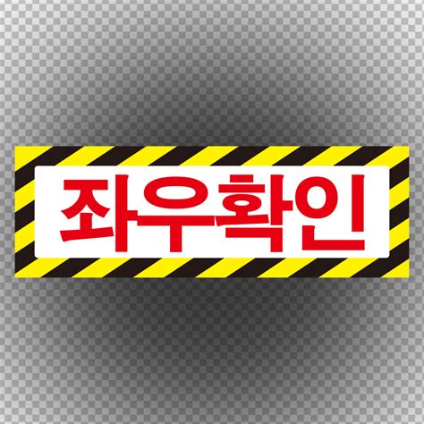 좌우확인 포맥스 표지판 60cmx20cm 산업안전 에덴티엠주 보안스티커 산업안전라벨un라벨롤라벨 전문