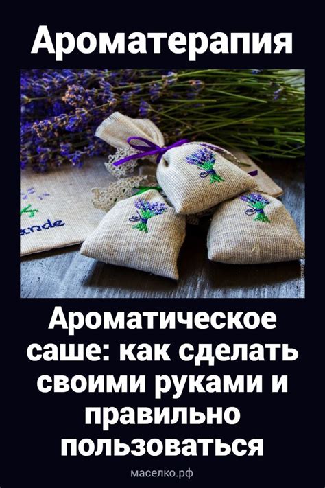 Аромасаше своими руками, чем наполнить | Goblin core, Herbs, Aroma