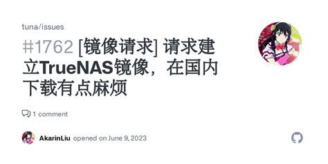 镜像请求 请求建立truenas镜像，在国内下载有点麻烦 · Issue 1762 · Tunaissues · Github