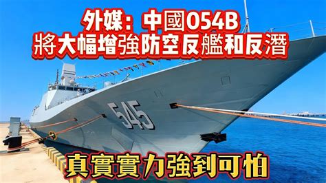 外媒：中國054b將大幅增強防空反艦和反潛，真實實力強到可怕 054b护卫舰 反舰导弹 054a护卫舰 军舰 海军 武器装备 军事科普 武器科普 军事装备 Youtube