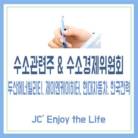 수소관련주 And 수소경제위원회 정리 두산에너빌리티 제이엔케이히터 현대자동차 한국전력 주가 네이버 블로그