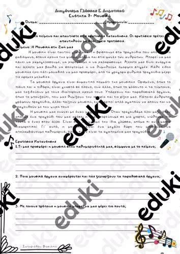 ΓΛΩΣΣΑ Ε ΔΗΜΟΤΙΚΟΥ ΔΙΑΓΩΝΙΣΜΑ 7Η ΕΝΟΤΗΤΑ ΜΟΥΣΙΚΗ Εκπαιδευτικό υλικό για το μάθημα