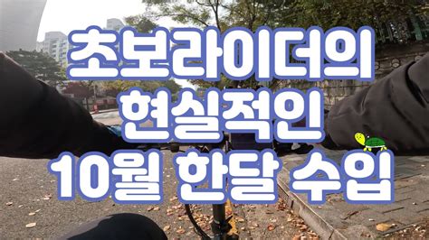 배민커넥트ㅣ 쿠팡이츠ㅣ 전기자전거 초보배달러의 10월 한달 수입 공개ㅣ 궁금하신 분들을 위해 준비했습니다ㅣ 비수기 ㅣ 콜사 ㅣ 퀄리q맥스ㅣ 부업 Youtube