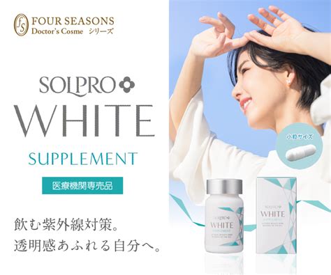 SOLPRO WHITE SUPPLEMENT｜飲む紫外線対策｜フォーシーズンズ美容皮膚科[東京院]港区・竹芝