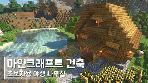 마인크래프트 건축 초보자용 야생 나무집 1 How To Build A Starter House In Minecraft House Tutorial