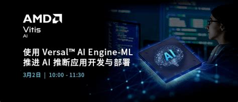 提升 Ai 推理体验，amd Vitis Ai 30 新功能详解开发活动支持