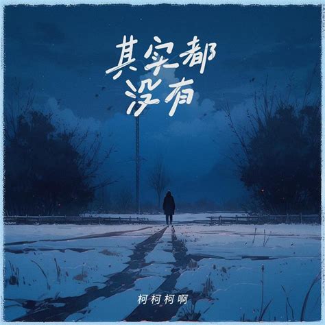 姑娘在远方歌词柯柯柯啊的歌曲下载 汽水音乐