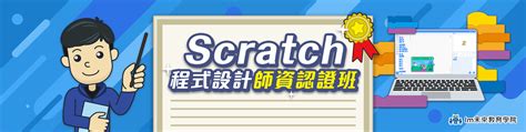 Im未來教育學院 Scratch程式師資認證班