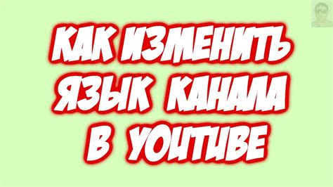Как поменять язык в Ютубе Как изменить язык в Ютубе Как изменить язык канала в Youtube Youtube