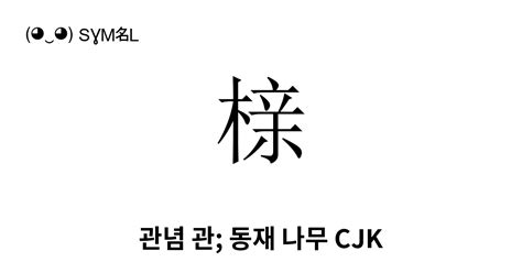 榇 관념 관 동재 나무 Cjk Can3 유니코드 번호 U6987 📖 기호의 의미 알아보기 복사 And 📋 붙여넣기