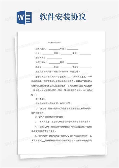 软件使用许可协议书word模板下载 编号qvbbrope 熊猫办公