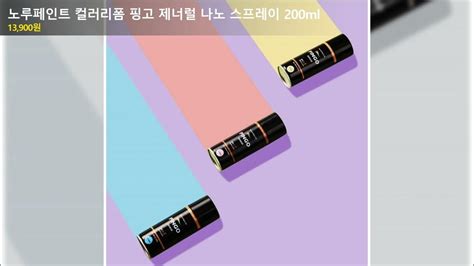 노루페인트 컬러리폼 핑고 제너럴 나노 스프레이 200ml Youtube