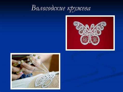 Вологодские кружева Вологодские кружева Вологодское кружево