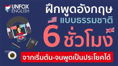 ฝึกพูดภาษาอังกฤษออนไลน์ฟรี 6 ชั่วโมง เรียนรู้แบบธรรมชาติ จากเริ่มต้นจนพูดเป็นประโยคได้ Youtube