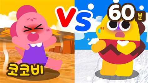 앗 뜨거워 Vs 차가워 🔥🧊 온도와 날씨 아이스크림송 외 인기 동요 모음집 코코비 Youtube