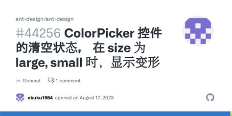 ColorPicker 控件的清空状态 在 size 为 large small 时显示变形 ant design ant design Discussion
