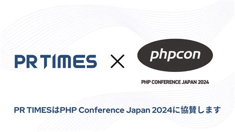 Pr Times はphp Conference Japan 2024に協賛します Pr Times 開発者ブログ