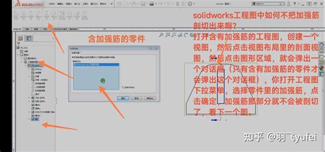 Solidworks工程图中如何不把加强筋剖切出来啊？ 知乎