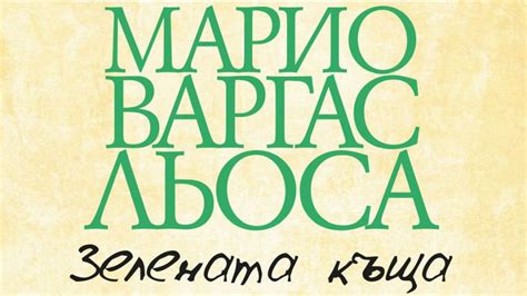 Награден роман на Марио Варгас Льоса отново издаден на български ...