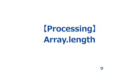 【processing】array lengthの使い方【配列の中にいくつのアイテムがあるかを教えてくれる】
