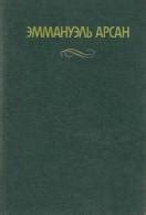 Книга Эммануэль читать онлайн Арсан Эммануэль