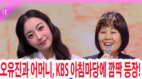 오유진과 어머니 Kbs 아침마당에 깜짝 등장 팬들 시선 집중 오유진 어머니가 드디어 밝히는 숨겨진 진실은 Youtube