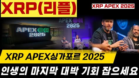 엑스알피 Xrp Apex싱가포르 2025 소식 인생의 마지막 대박 기회 잡으세요 엑스알피 Xrp 엑스알피분석 리플